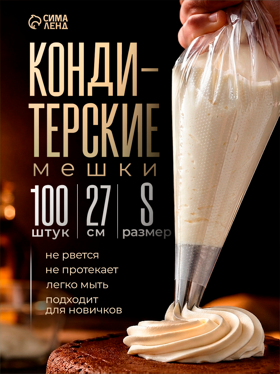 Кондитерские мешки одноразовые, 30 мкм, 27×17 см (размер S), 100 шт
