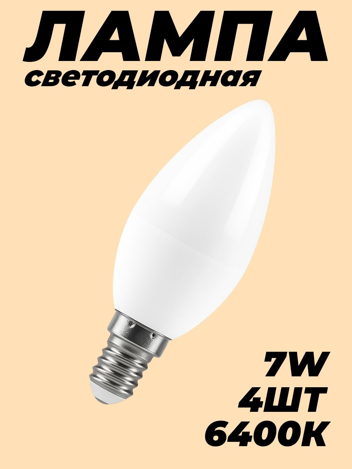 Лампа светодиодная Е14 7 Вт 6400К (4шт) дневной белый свет Saffit SBC3707 55169