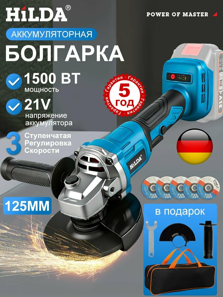 Бесщеточный Болгарка аккумуляторная HILDA 1500Вт, 3 скорости, с сумкой для инструментов и 5 дисками, для резки и шлифовки, без батареи аккумуляторная болгарка бесщеточная болгарка HILDA резка и шлифов