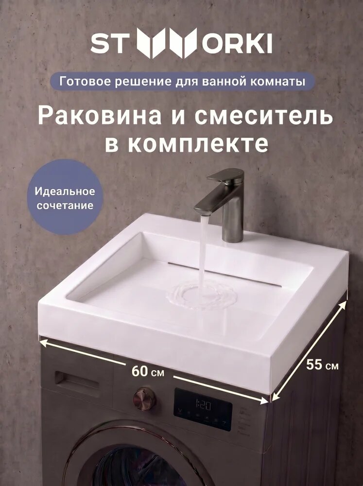 Комплект 2 в 1 Раковина STWORKI Авила 60x55 / Смеситель Вирклунд S05010GB, вороненая сталь