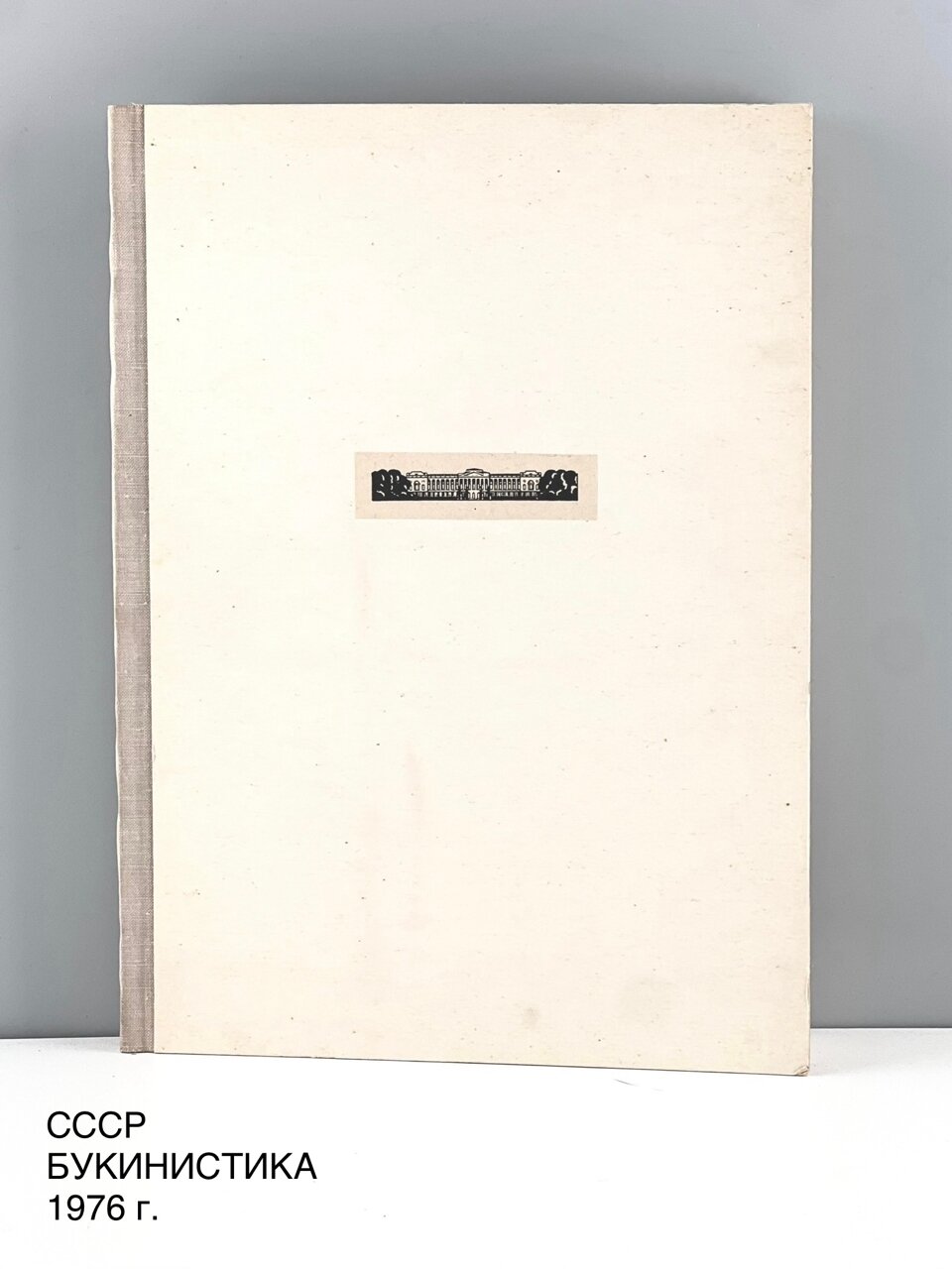 Справочные материалы "Государственный русский музей". СССР, 1976 г.