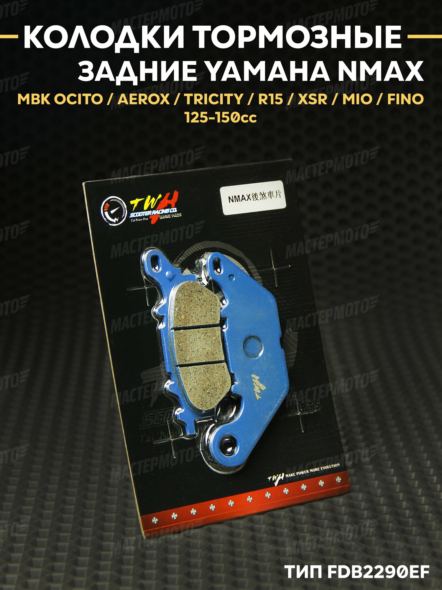 Колодки тормозные дисковые задание TWH на скутер Yamaha NMAX / Aerox / R15 / Tricity / MBK Ocito