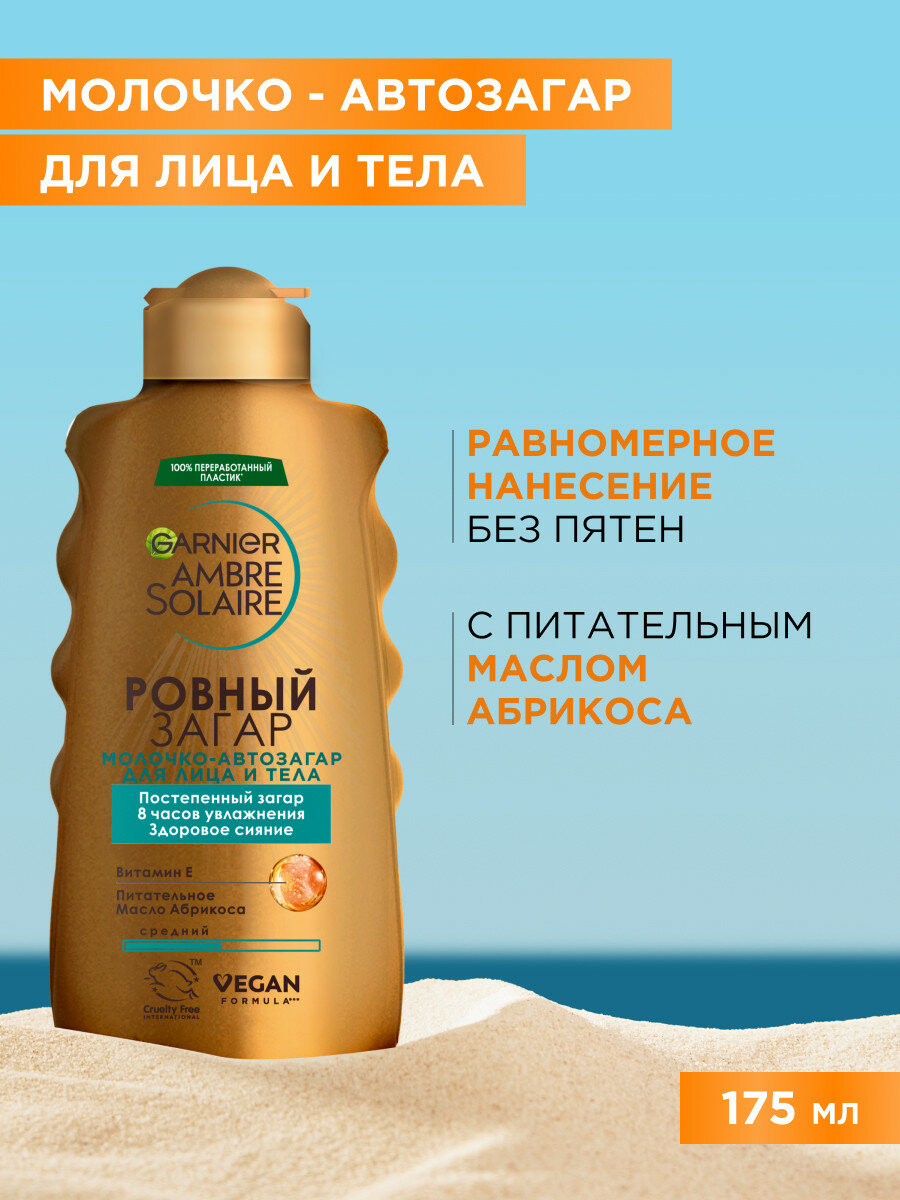 Garnier Молочко-автозагар для тела Ambre Solaire "Ровный загар", увлажняющее, с маслом абрикосовой косточки, 175 мл