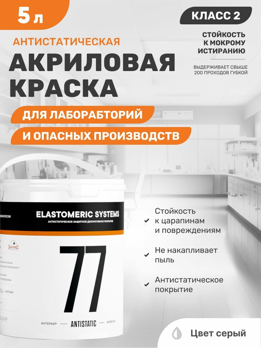 Антистатическая краска Elastomeric 77 ANTISTATIC для стен в лабораториях 6,5 кг, серая