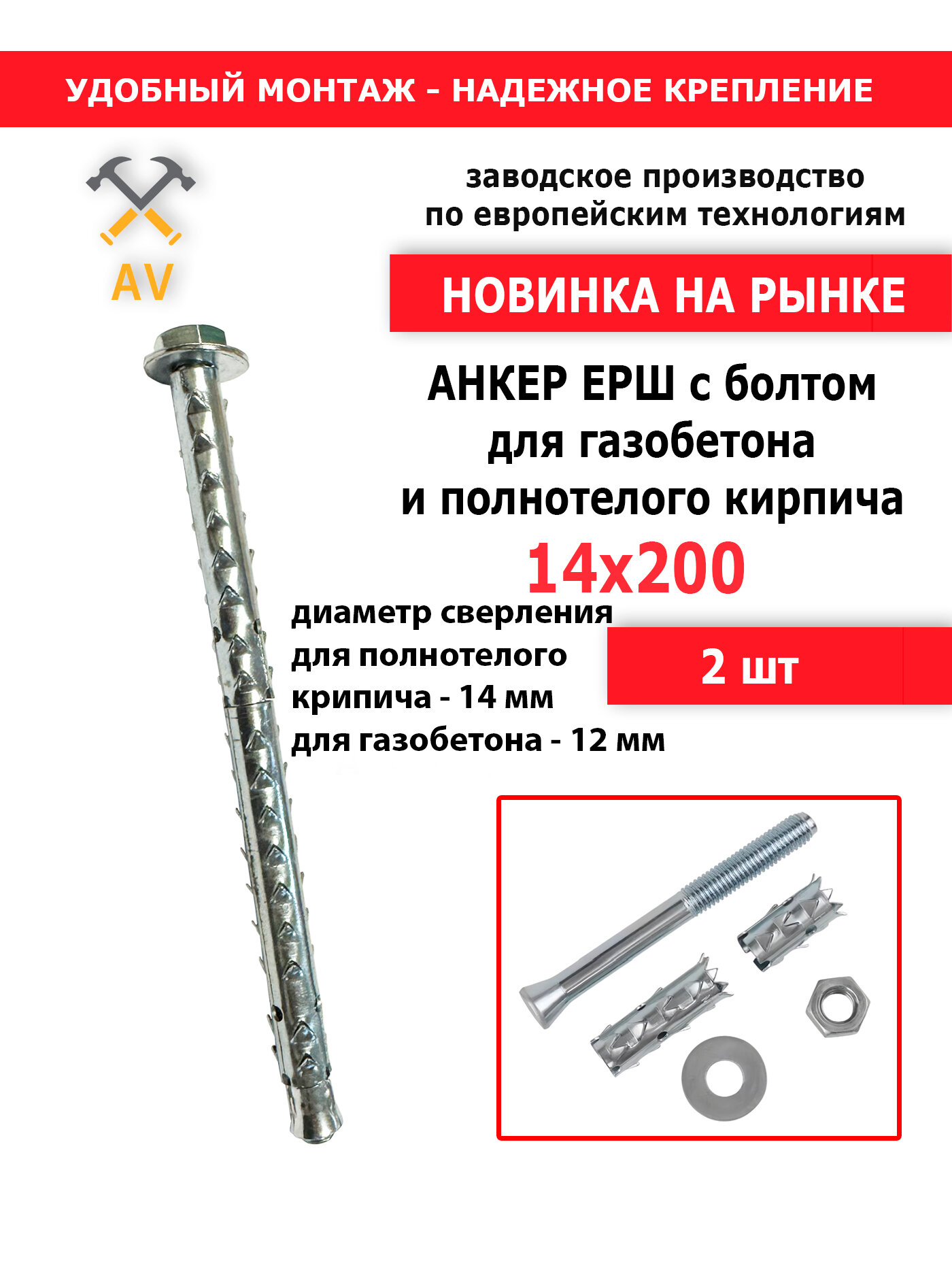 Анкер "Ерш" для газобетона и полнотелого кирпича с болтом