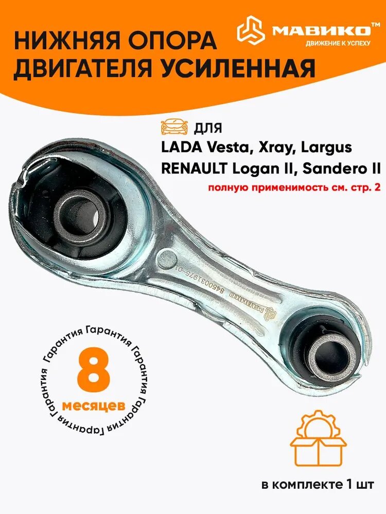 Опора двигателя Лада Веста Усиленная нижняя мавико для Ларгус, Xray, Рено Логан 2, Сандеро 2