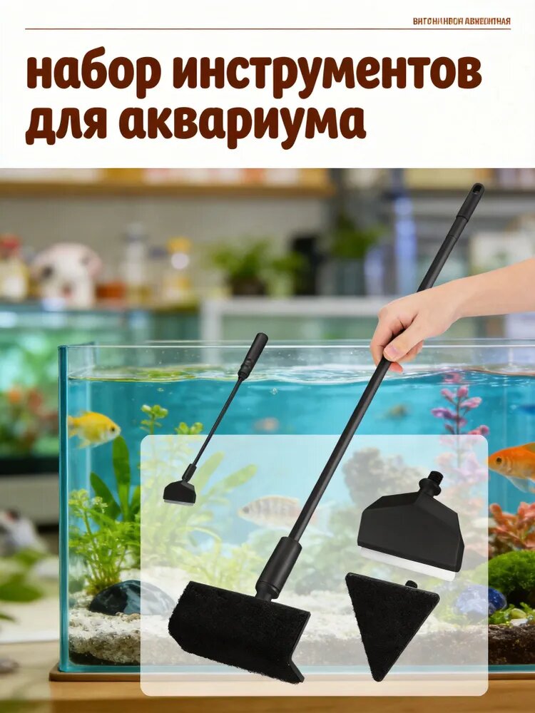 Пластиковый набор для чистки рыбного аквариума с насадками-щётками, для ухода за аквариумом