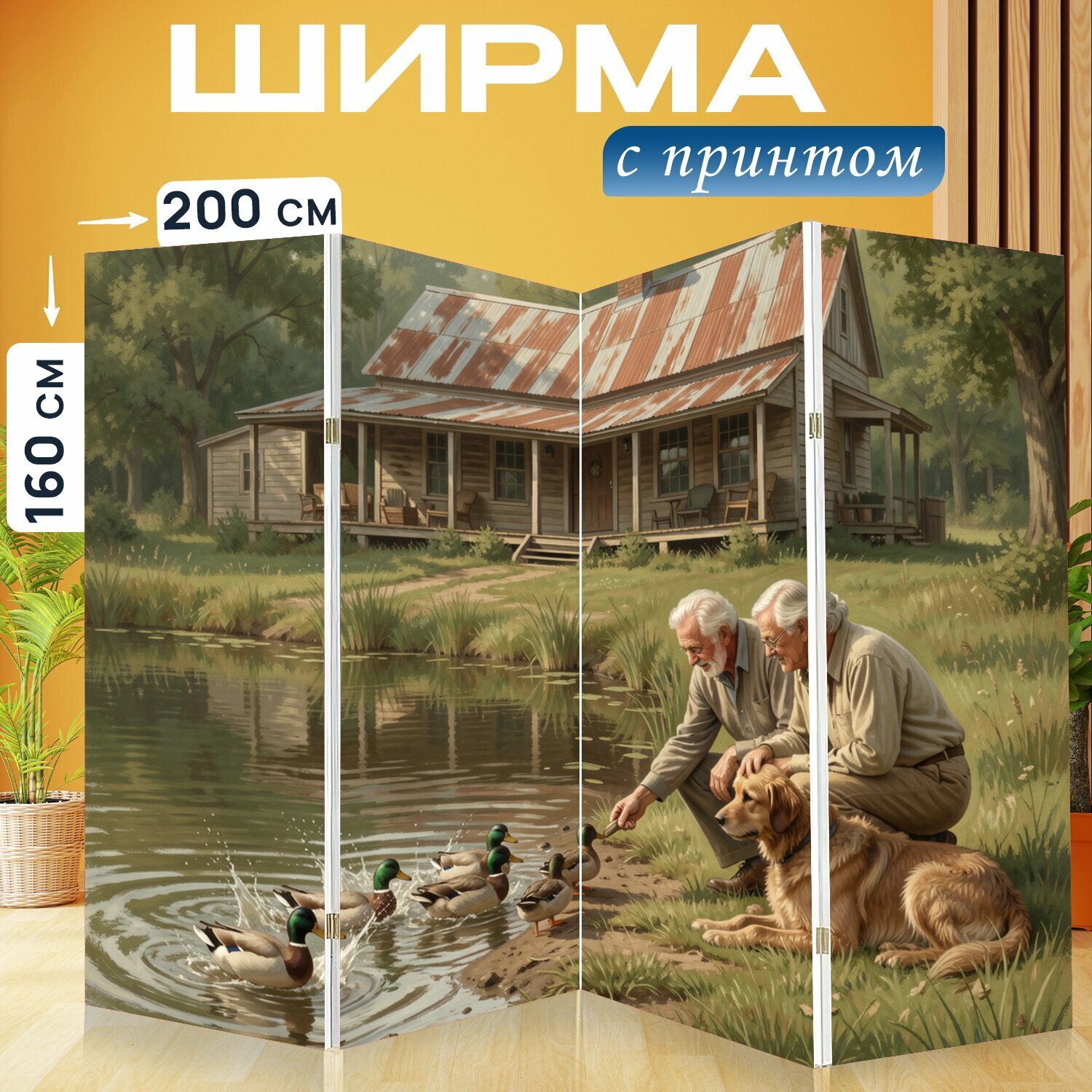 Ширма "Старики у пруда с утками. Теплая живописная сцена сельской усадьбы: два пожилых мужчины у воды кормят." перегородка для зонирования комнаты с принтом 200x160 см. на холсте