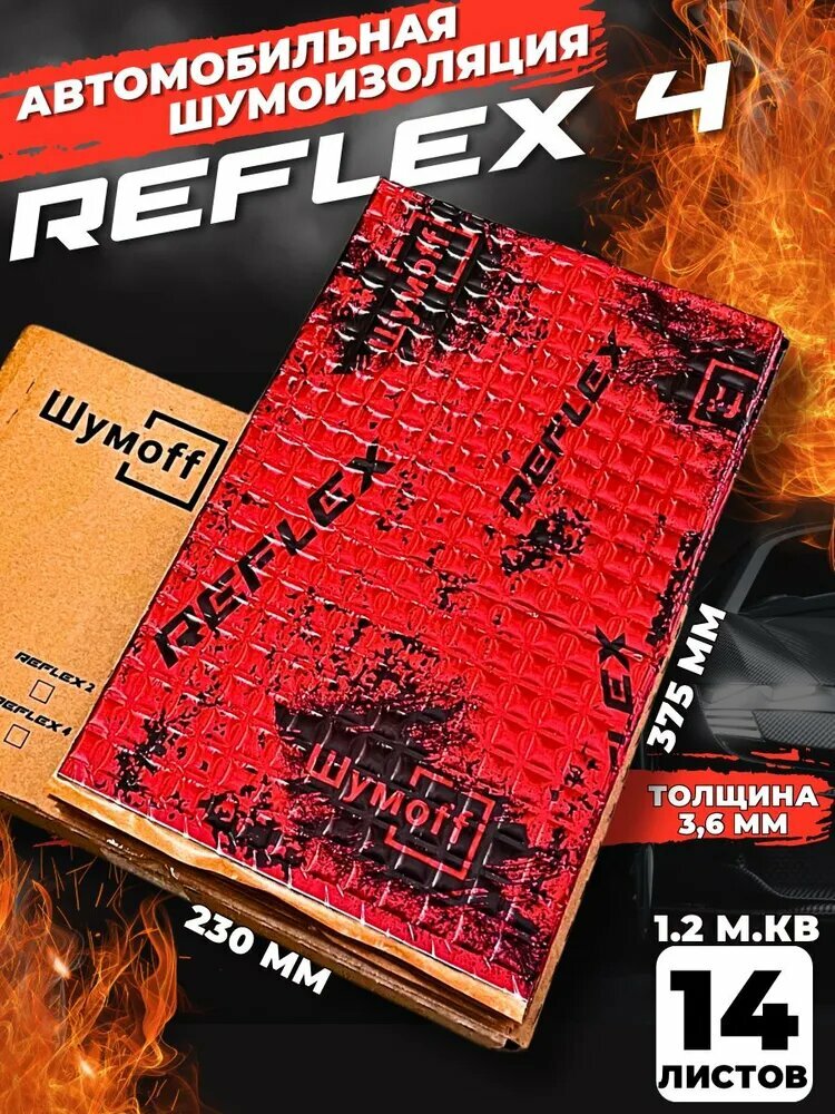 Виброизоляция для автомобиля Шумофф Reflex 4 (14 листов 3,6мм) 37,5х23см шумоизоляция для авто самоклеющаяся рефлекс для пола, арок, багажника