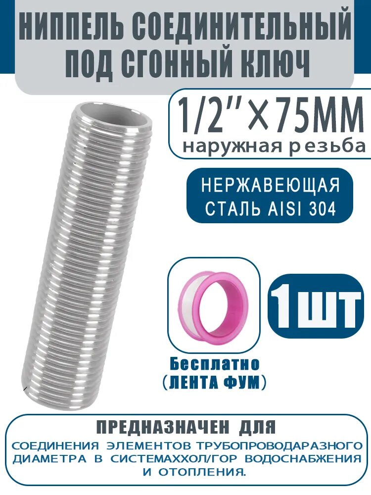 Ниппель 1/2"НР под сгонный ключ, AISI 304, 1 шт