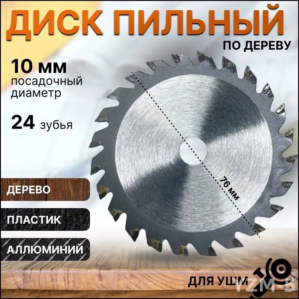 Диск пильный 76 x 1.2; 24 зуб.
