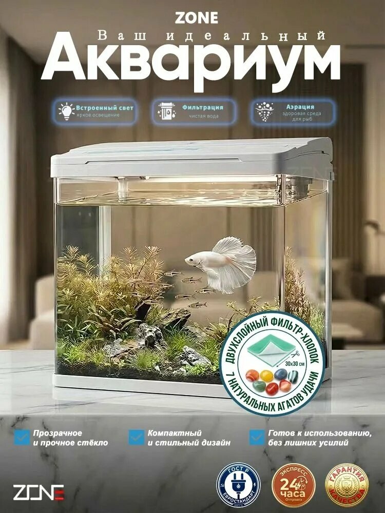 ZONE Аквариум 36 л (30 л воды) 38*24,3*40,5 см, стеклянный набор для рыб с фильтром и LED подсветкой, крышкой, для дома и офиса. Подарок: фильтрующая губка 30*30 + 7 агатовых камней