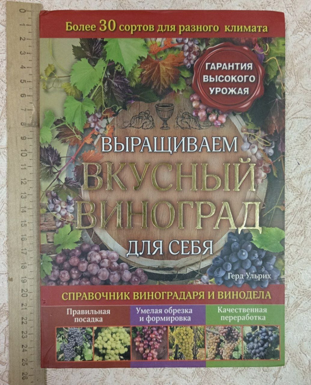 Выращиваем вкусный виноград для себя. Справочник виноградаря и винодела
