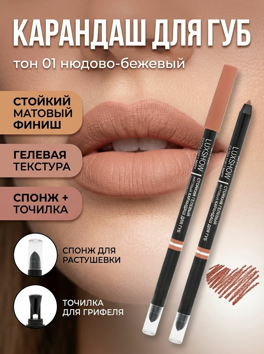 Механический гелевый карандаш для губ Витэкс стойкий матовый, тон 01 нюдово-бежевый, с точилкой и спонжем