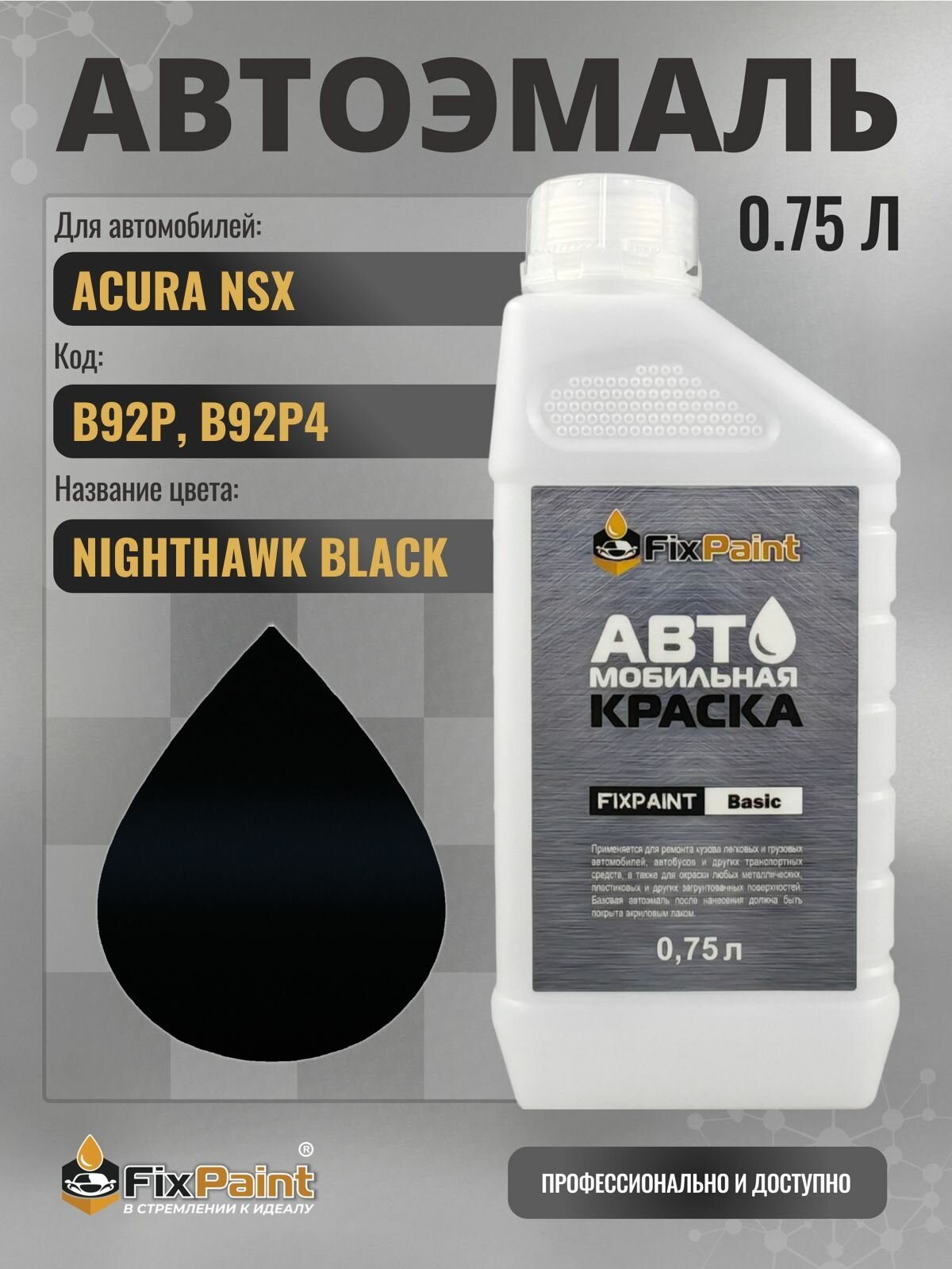 Краска для ACURA NSX, код B92P, B92P4, NIGHTHAWK BLACK, автомобильная эмаль базовая под лак FixPaint Basic в канистре, 0,75 л