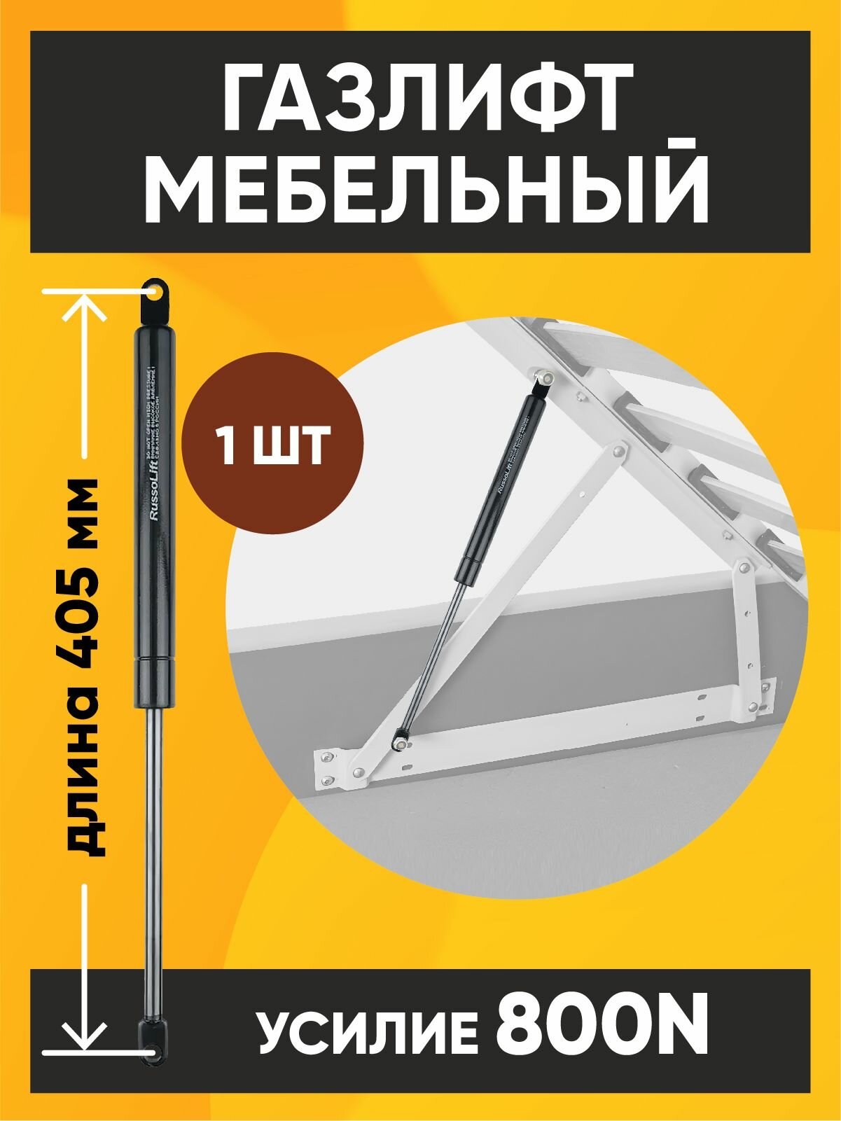 Газлифт мебельный (доводчик) 405 мм 800N с проушиной D8 RussoLift,1 шт.