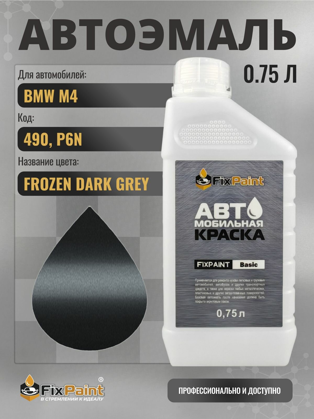 Краска для BMW M4, код 490, P6N, FROZEN DARK GREY, автомобильная эмаль базовая под лак FixPaint Basic в канистре, 0,75 л