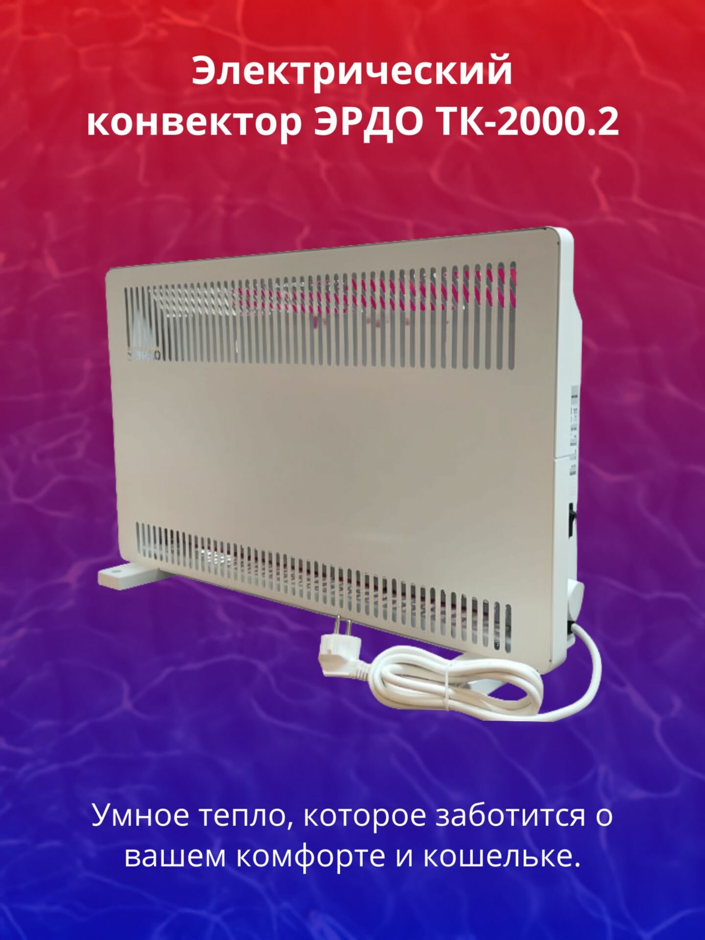 Конвектор электрический эрдо ТК-2000.2 белый 2000 Вт, 2 режима (1000/2000 Вт), термозащита +120C, термостат, IP20, 230В, настенный/напольный