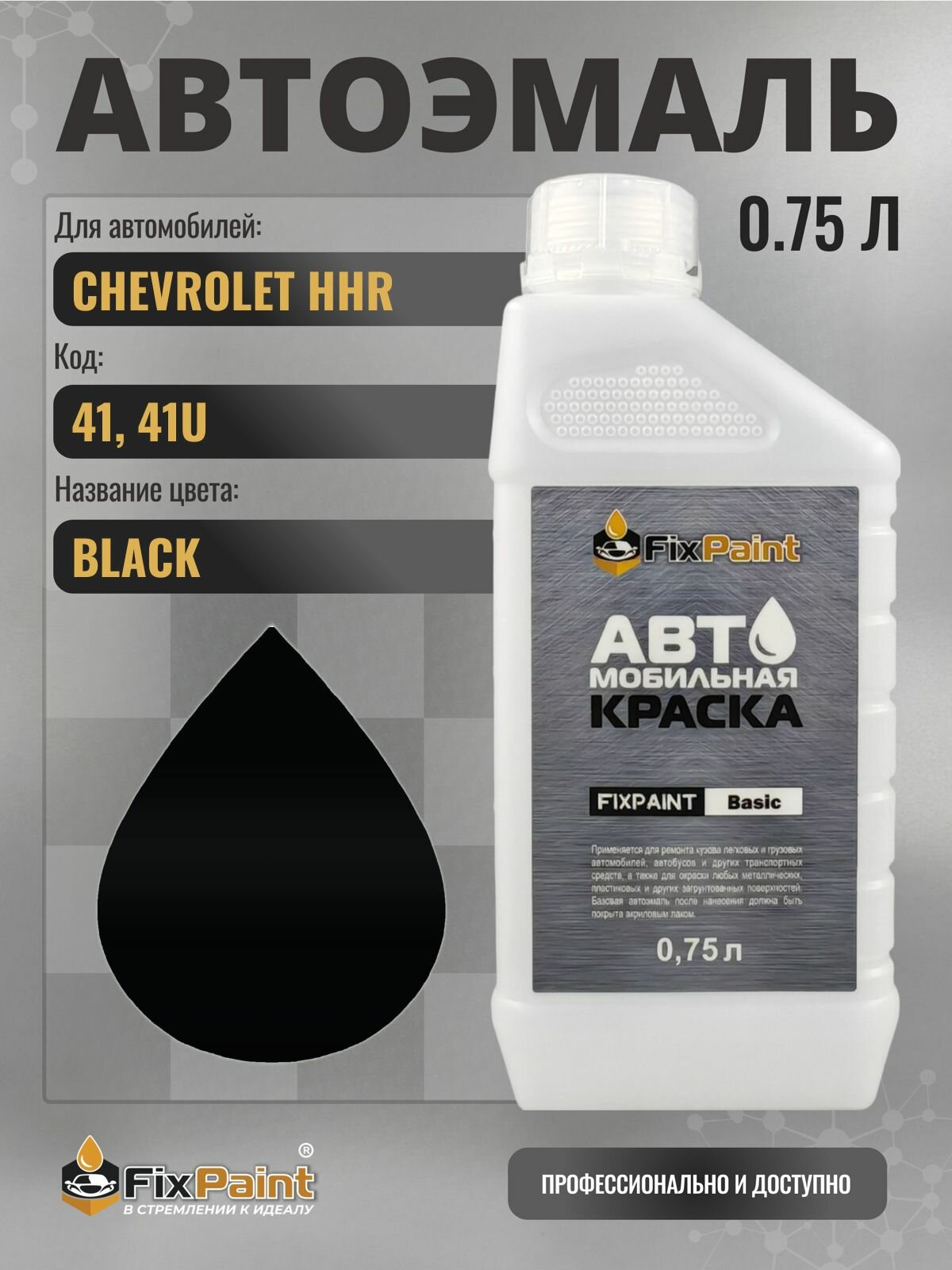 Краска для CHEVROLET HHR, код 41, 41U, BLACK, автомобильная эмаль базовая под лак FixPaint Basic в канистре, 0,75 л