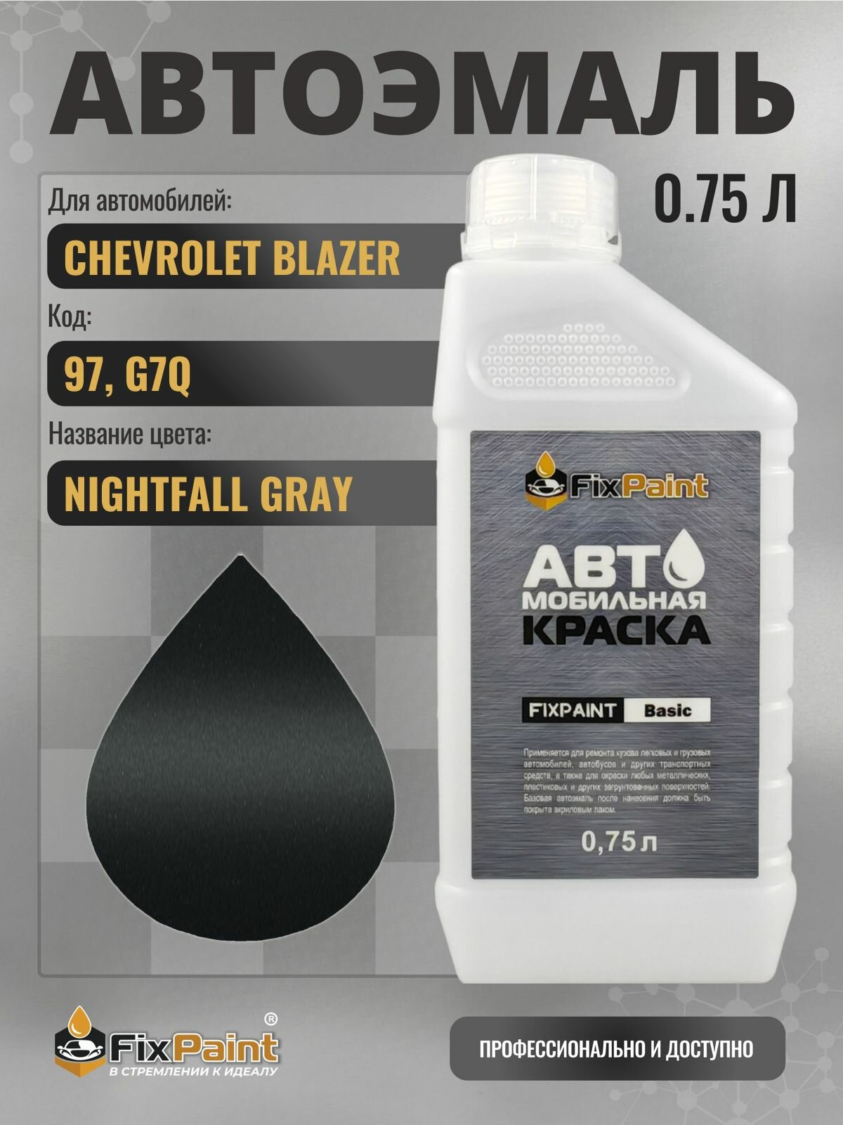 Краска для CHEVROLET BLAZER, код 97, G7Q, NIGHTFALL GRAY, автомобильная эмаль базовая под лак FixPaint Basic в канистре, 0,75 л