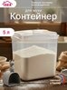 Контейнер для муки 5л