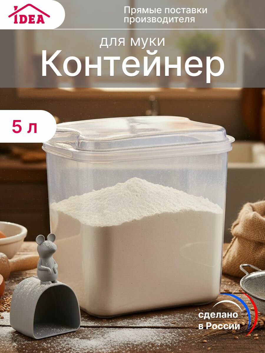 Контейнер для муки 5л для сыпучих продуктов