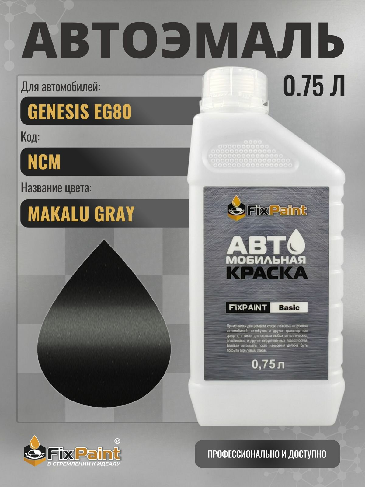 Краска для GENESIS EG80, код NCM, MAKALU GRAY, автомобильная эмаль базовая под лак FixPaint Basic в канистре, 0,75 л