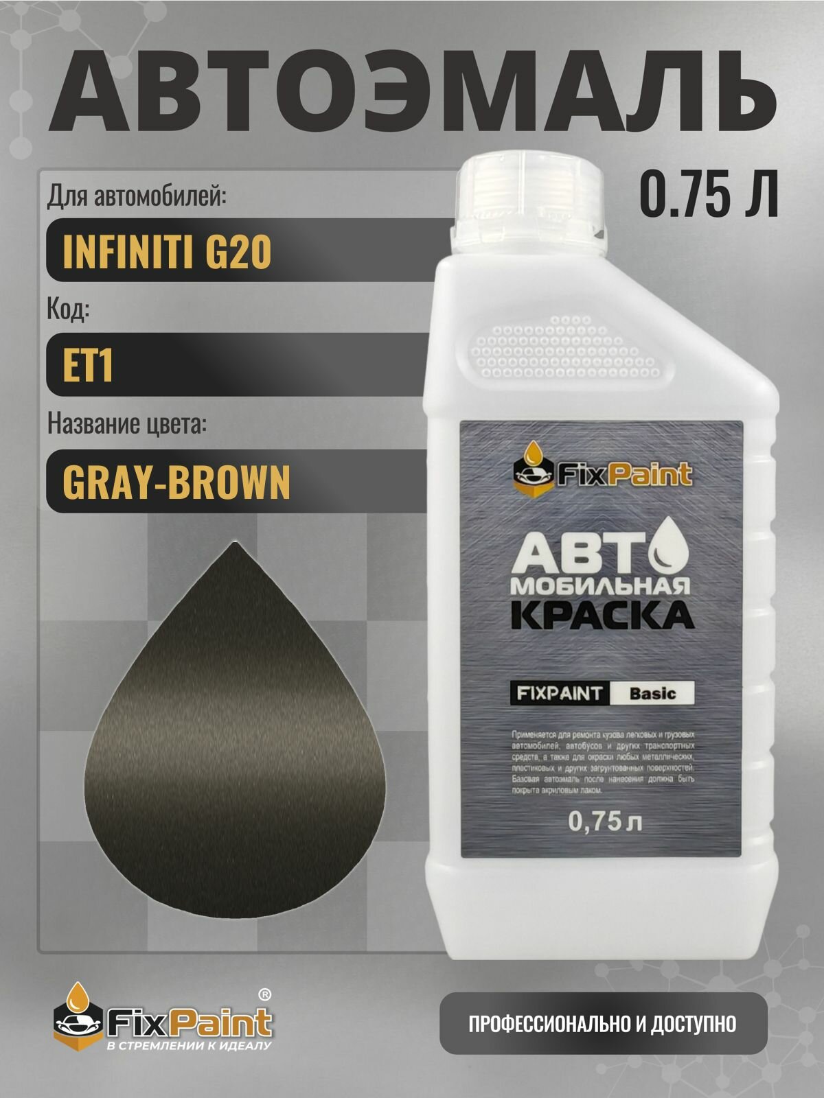 Краска для INFINITI G20, код ET1, GRAY-BROWN, автомобильная эмаль базовая под лак FixPaint Basic в канистре, 0,75 л