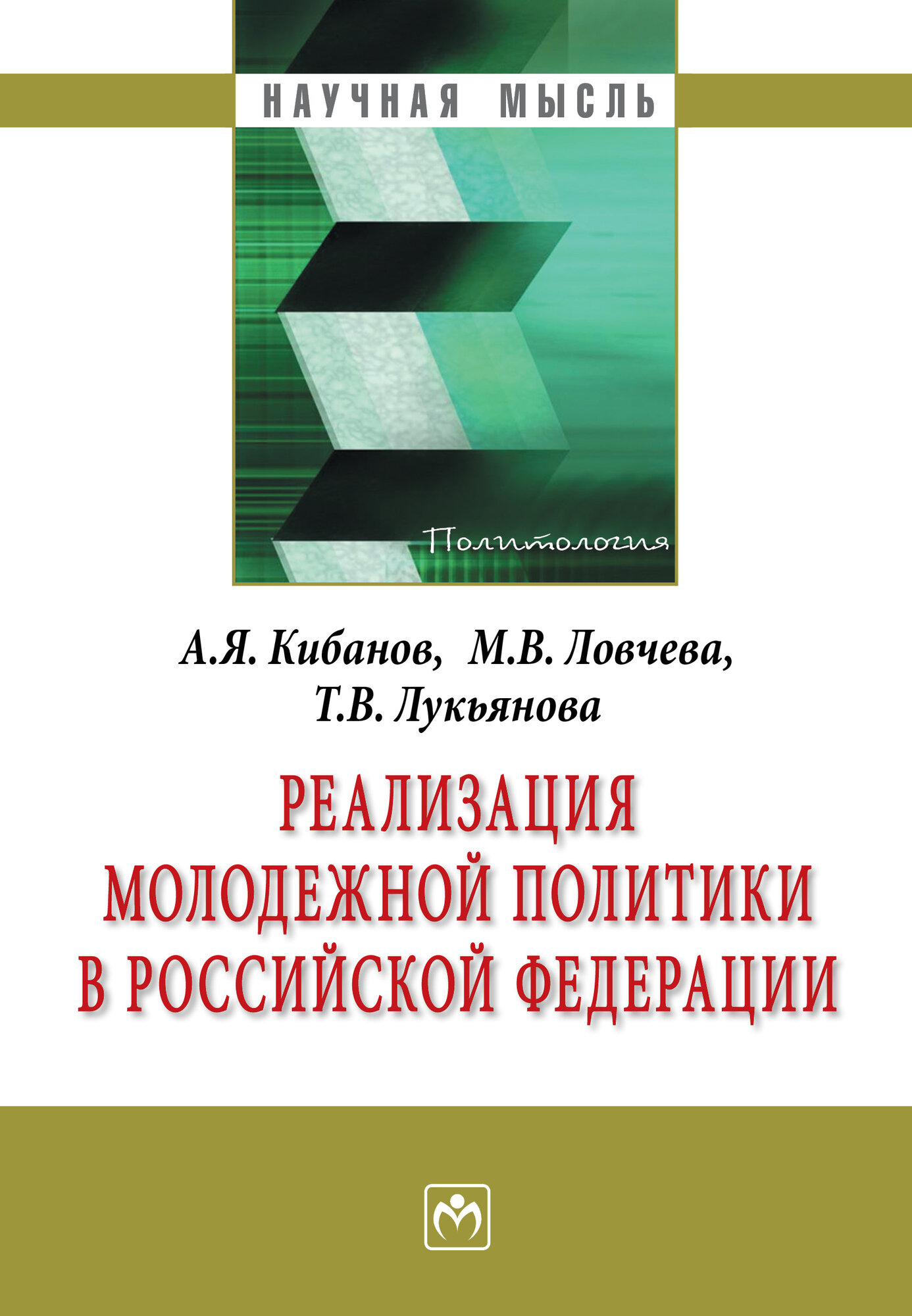 Реализация молодежной политики в Российской Федерации: Монография/Кибанов А. Я, Ловчева М. В, Лукьянова Т. В.-М: НИЦ ИНФРА-М,2026.-149 с.-(Науч. мысль)16+(О)