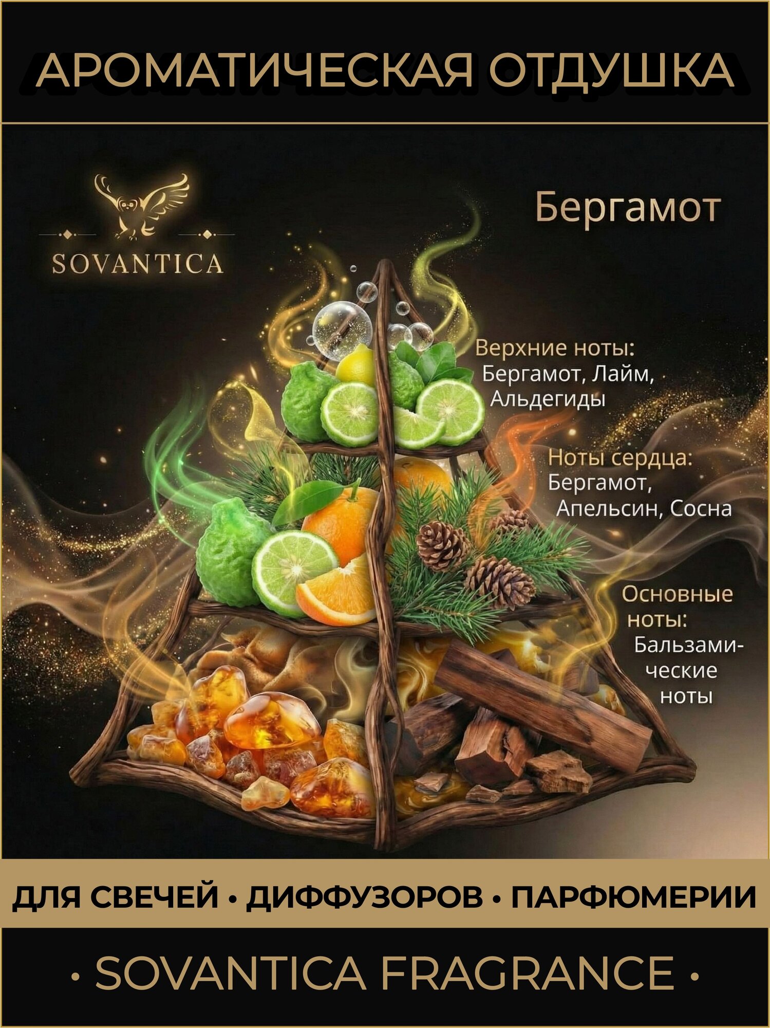 Ароматическая отдушка 10 г Бергамот (Bergamot), Sovantica
