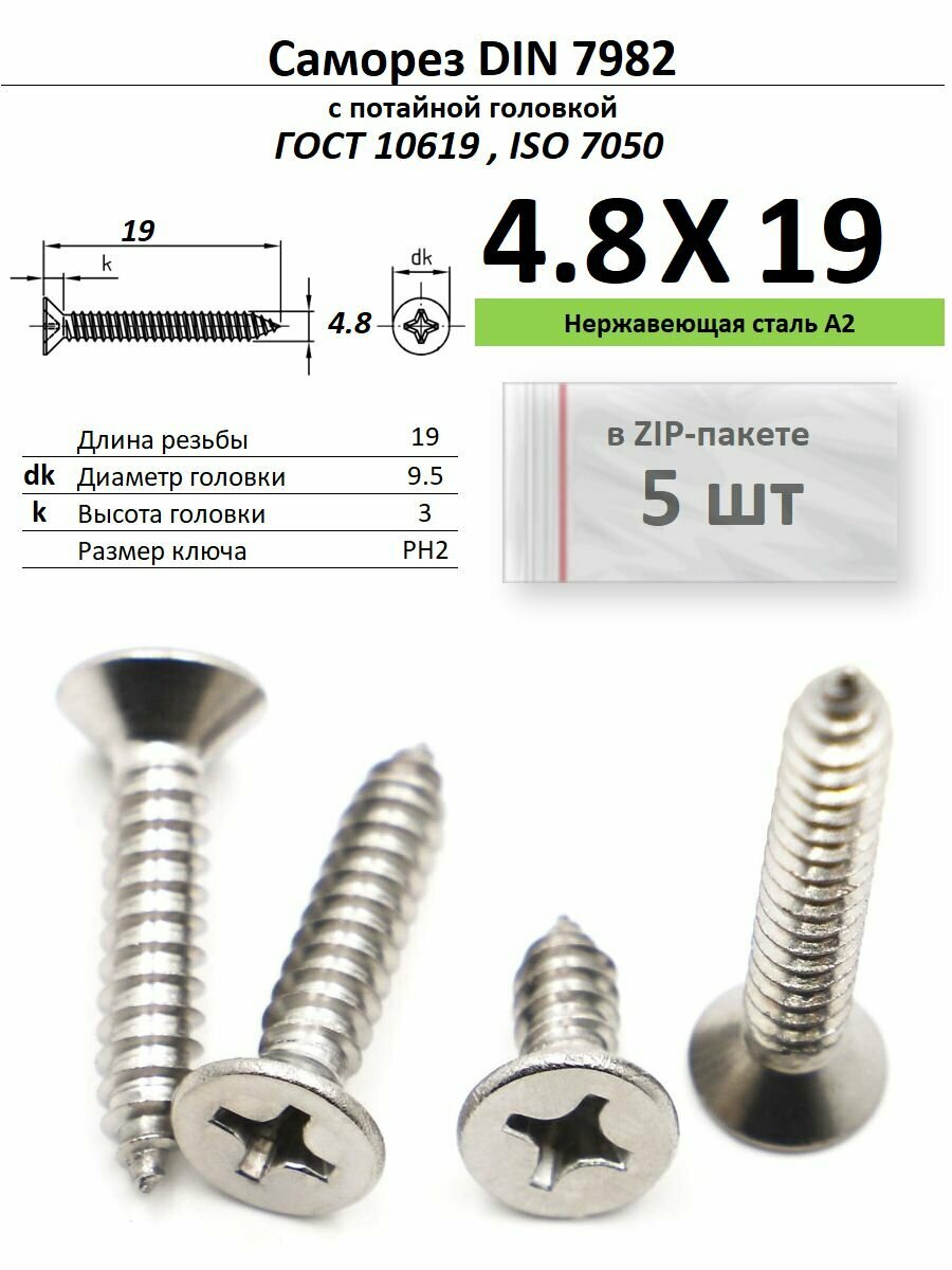 Саморез по металлу потай 4.8х19 Phillips нержавейка ДИН 7982/ГОСТ 10619, ZIP-пакет (5 шт.)
