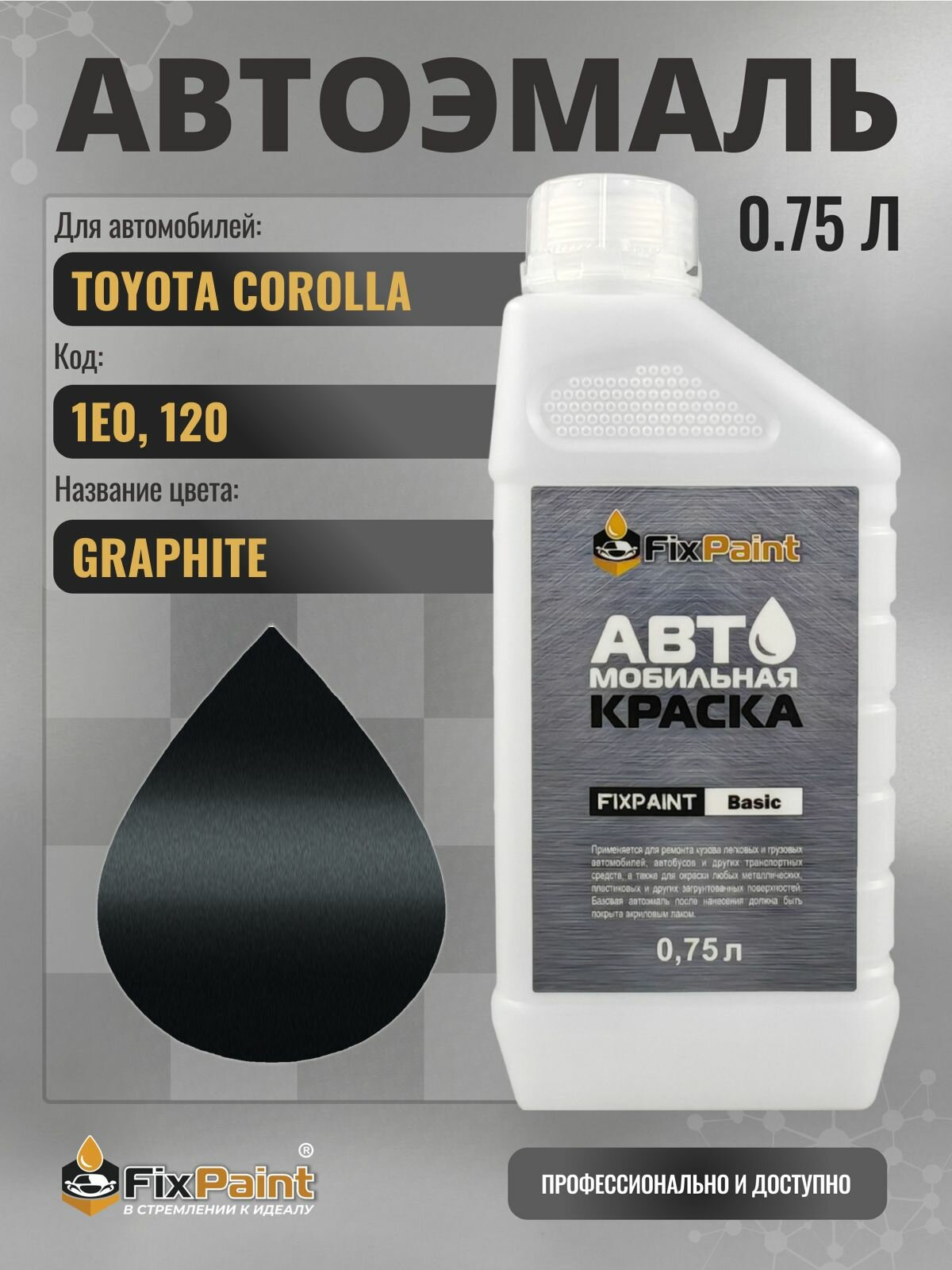 Краска для TOYOTA COROLLA, код 1E0, 120, DARK GREY, автомобильная эмаль базовая под лак FixPaint Basic в канистре, 0,75 л