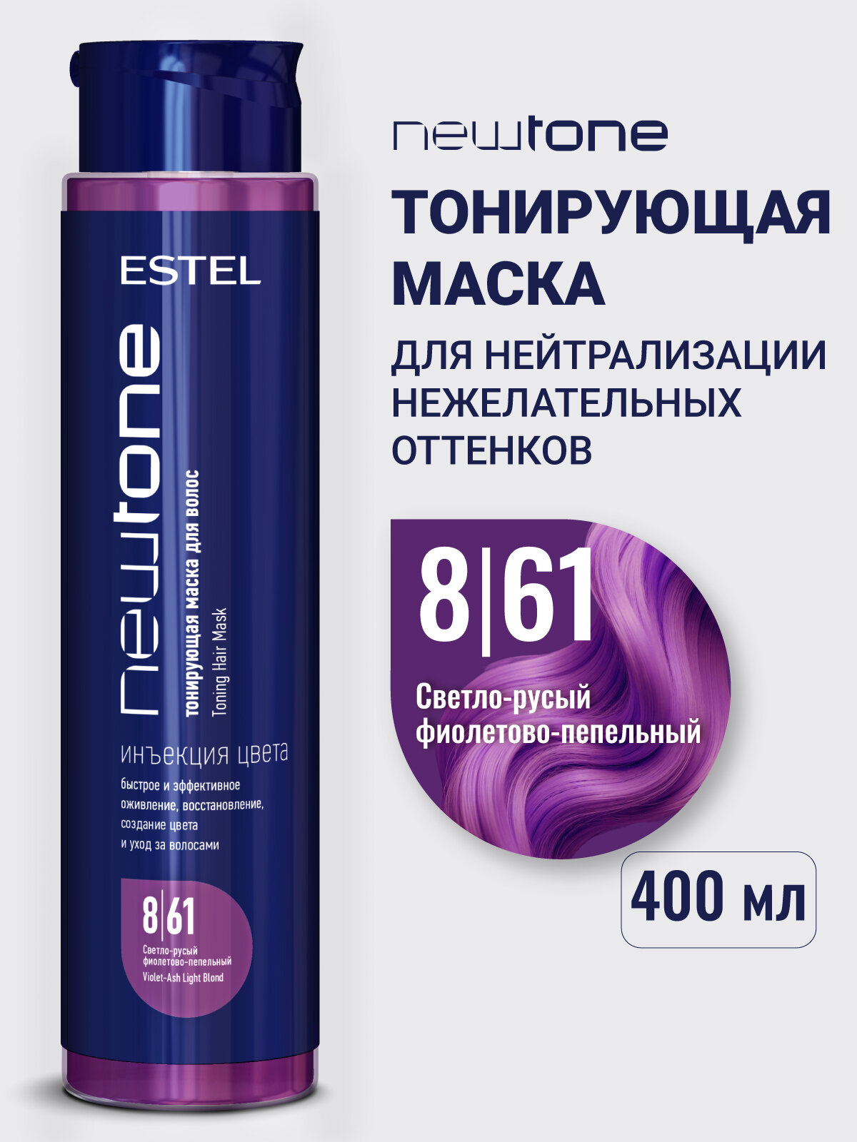 PROFESSIONAL Тонирующая маска для волос NEWTONE 8/61 светло-русый фиолетово-пепельный 400 мл