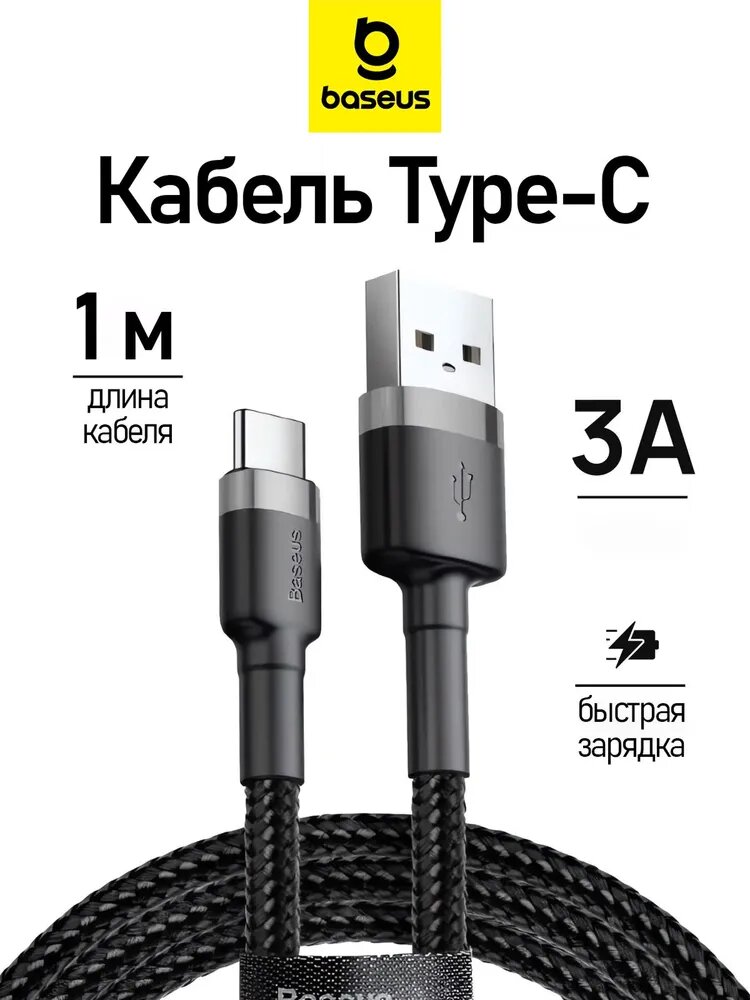 Кабель Usb Type c быстрая зарядка / 1 метр, Baseus /Провод Type c