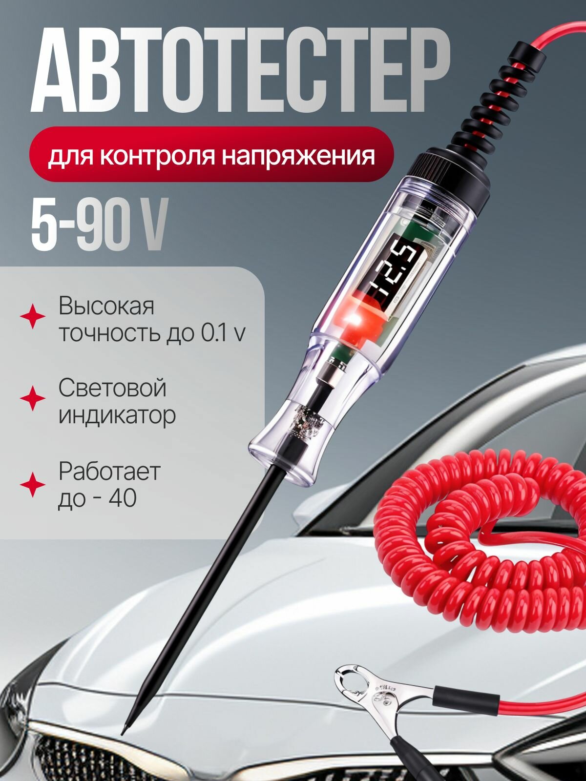 Автотестер вольтметр автомобильный 5-90 V