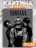 Картина на стену Nirvana, на подрамнике, 1шт, 25х17 размер.