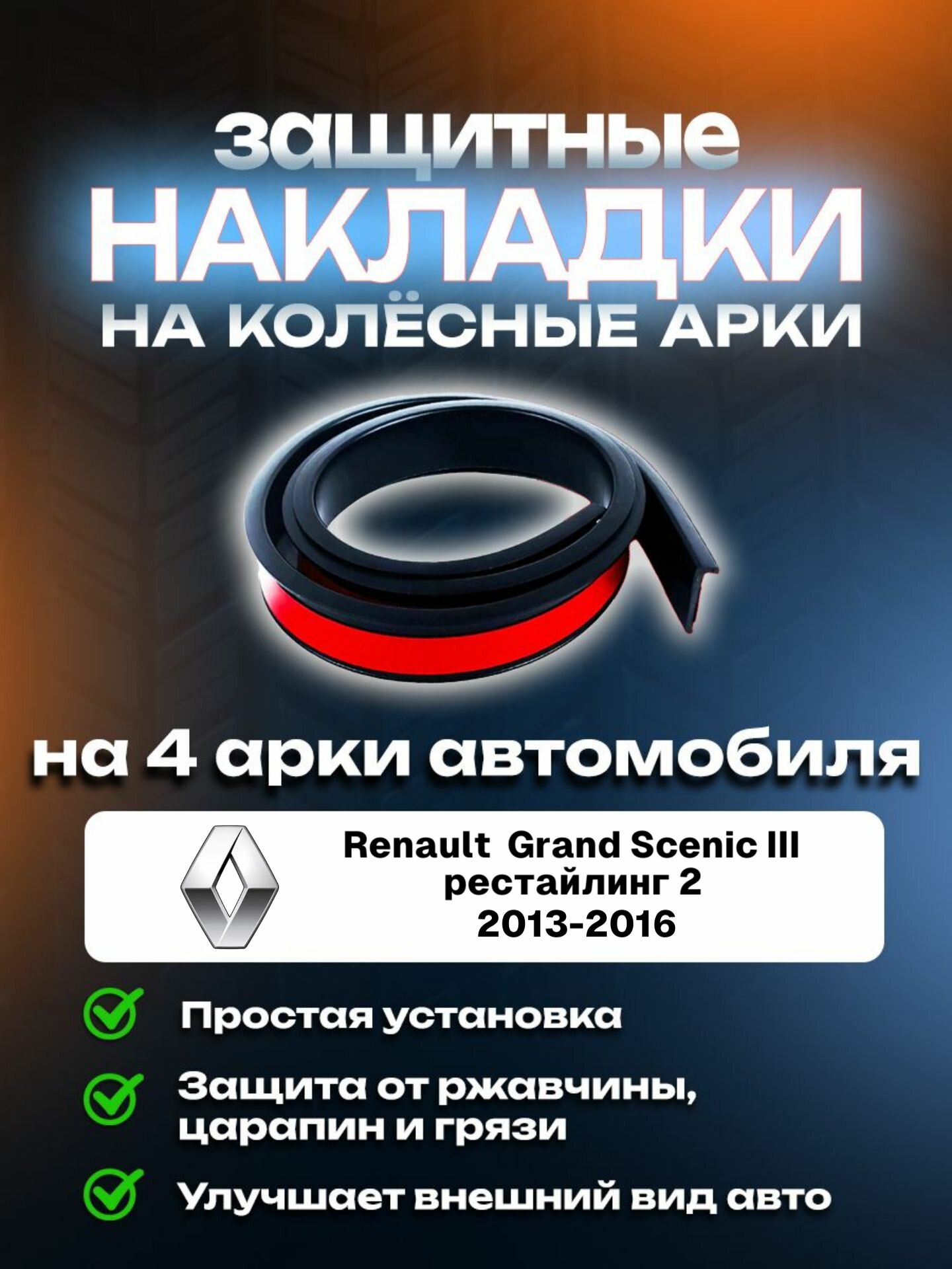 Накладки на арки Renault Grand Scenic III рестайлинг 2 (2013-2016)/ Рено Гранд Сценик 3 поколение рестайлинг 2 защитные