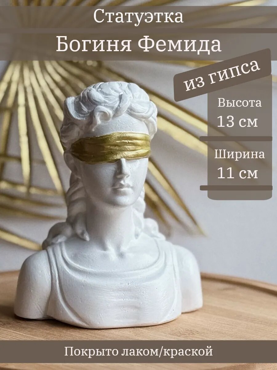 Статуэтка Богиня Фемида, 13 см, из гипса, ручная работа, в цвете