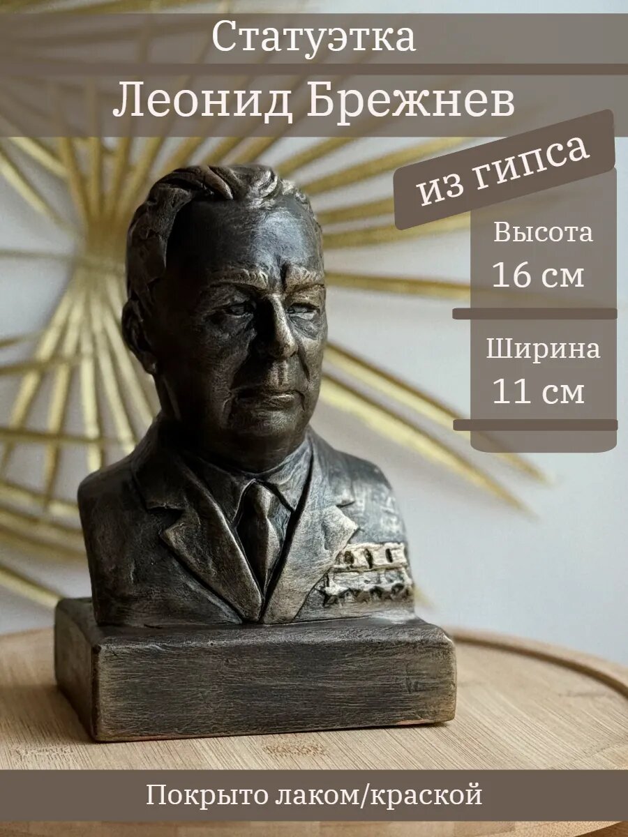 Статуэтка Бюст Брежнева, 16 см, из гипса, ручная работа, в цвете