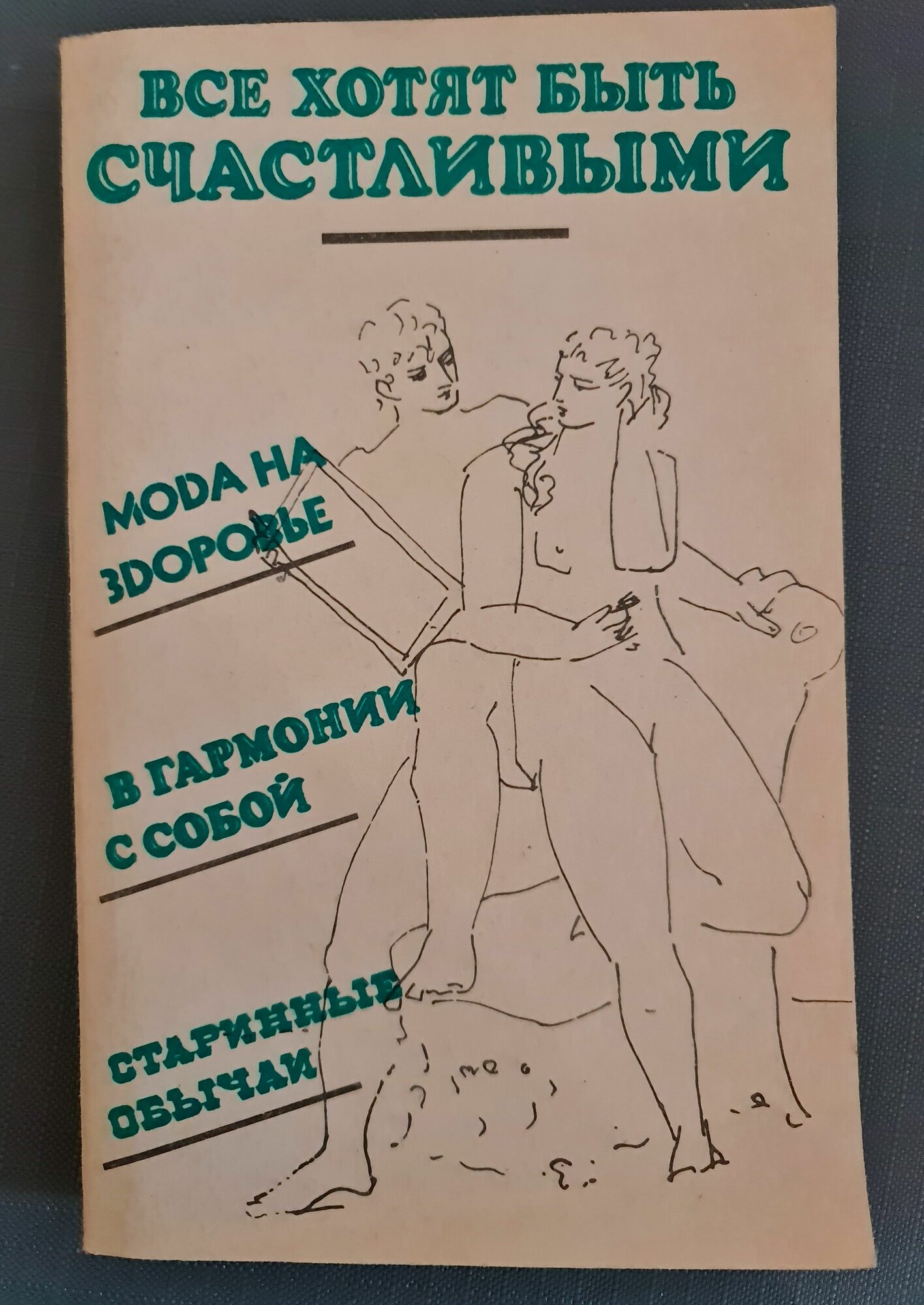 Субботина Т. - Все хотят быть счастливыми, книга, издание Свердловск, 1991