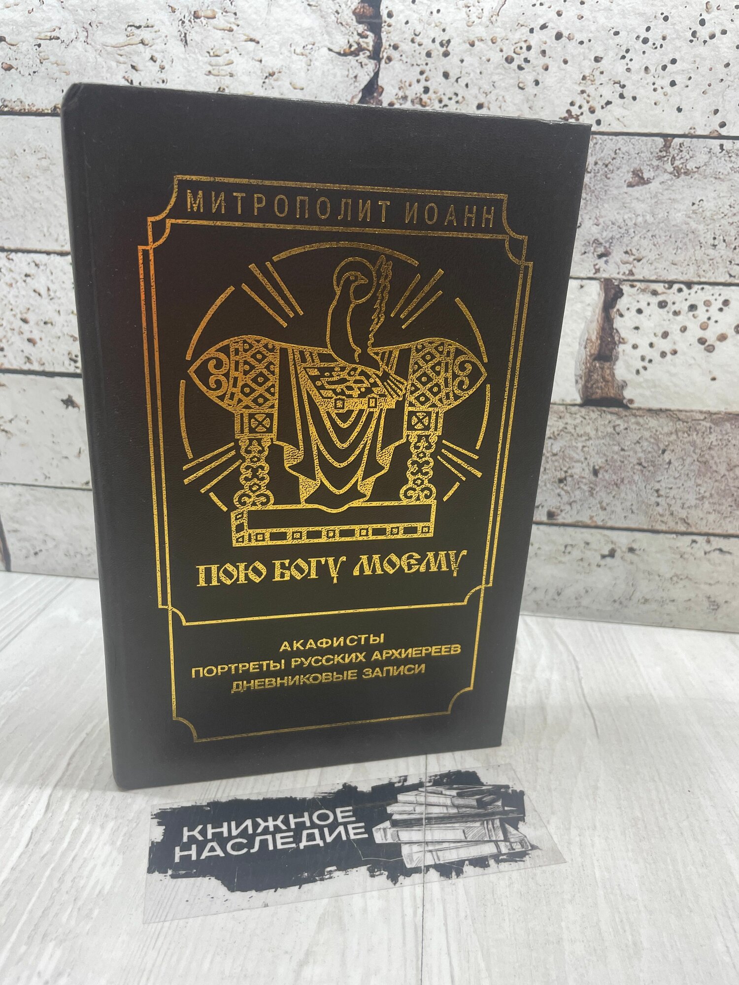 Митрополит Иоанн Пою богу моему. Акафисты 1998г