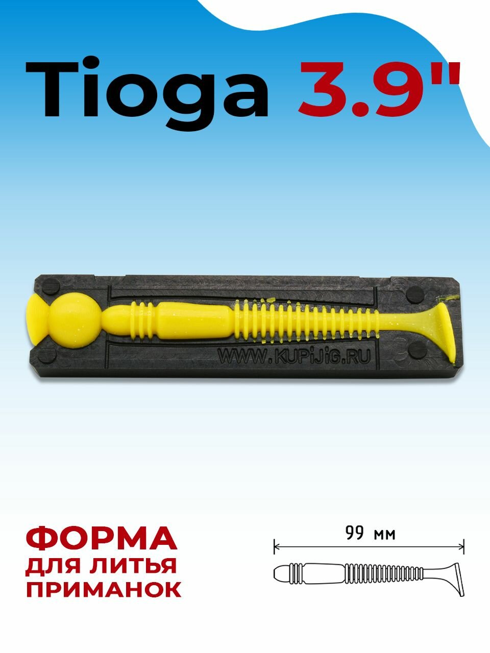 Форма для изготовления рыболовных силиконовых приманок Tioga 3.9" 99 мм