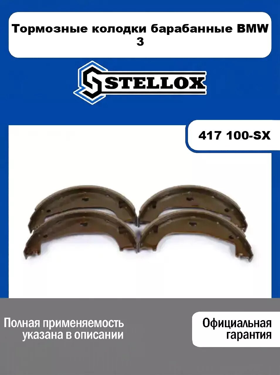 Тормозные колодки барабанные BMW 3 417 100-SX, STELLOX
