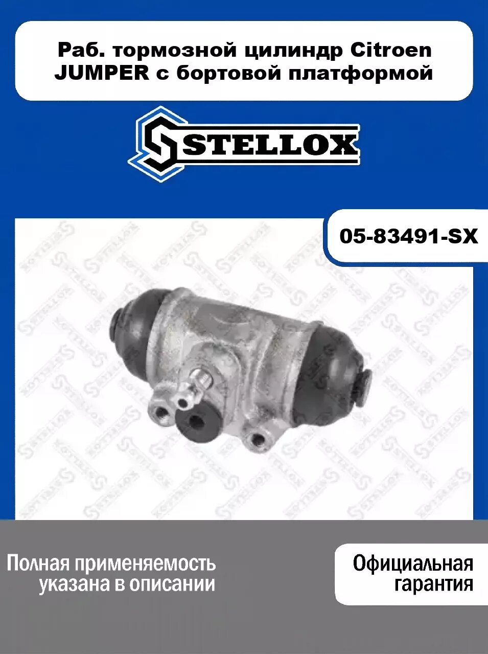 Раб. тормозной цилиндр Citroen JUMPER c бортовой платформой 05-83491-SX, STELLOX