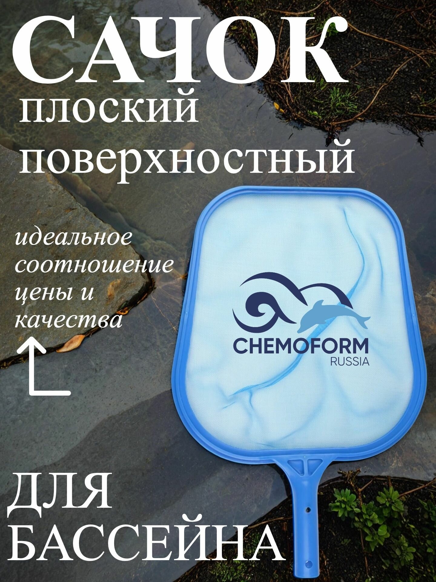 Сачок плоский поверхостный, голубой, Chemoform