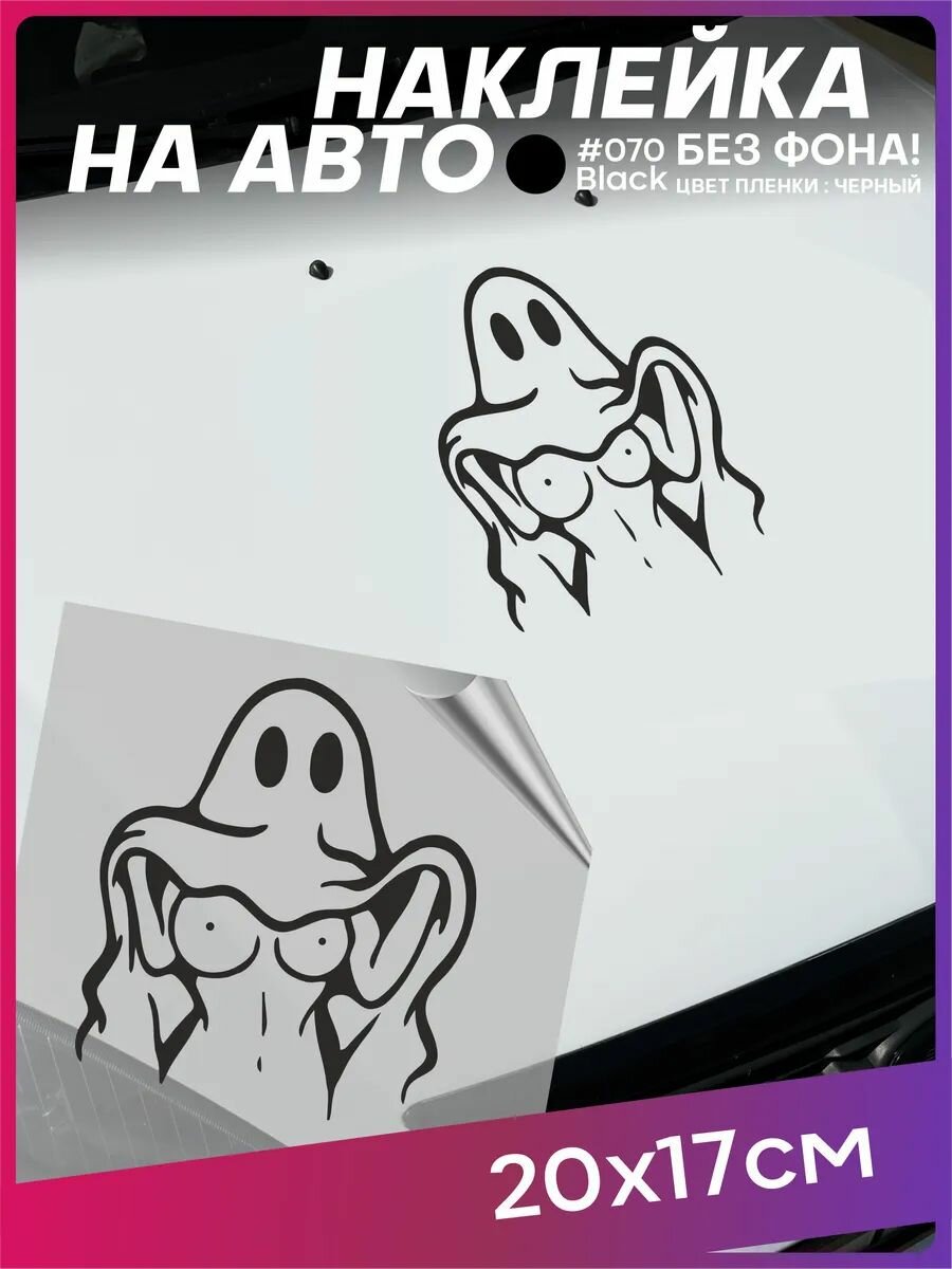 Наклейка на авто Призрак-девушка