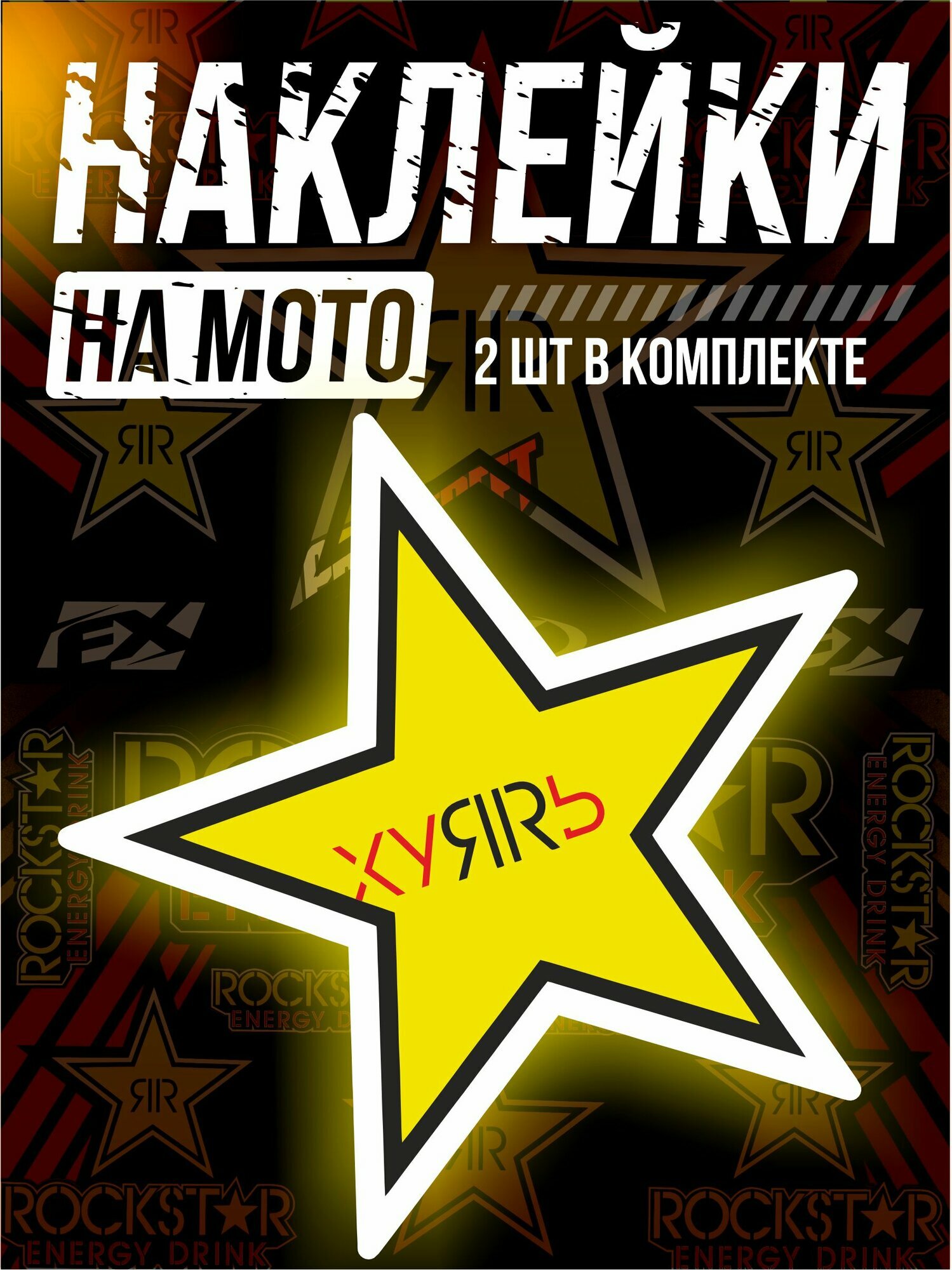 Виниловые наклейки на мотоцикл питбайк Эндуро rockstar рокстар