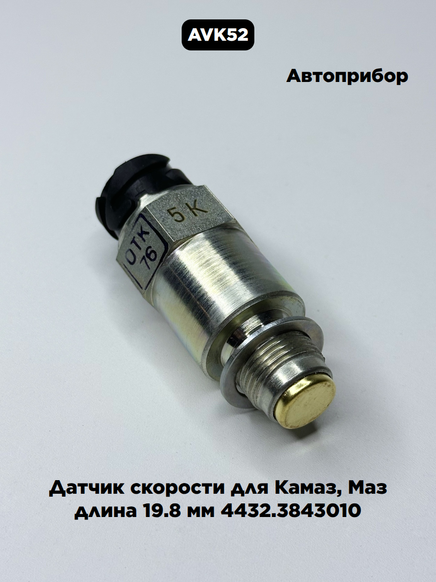 Датчик скорости для Камаз, Маз длина 19.8 мм