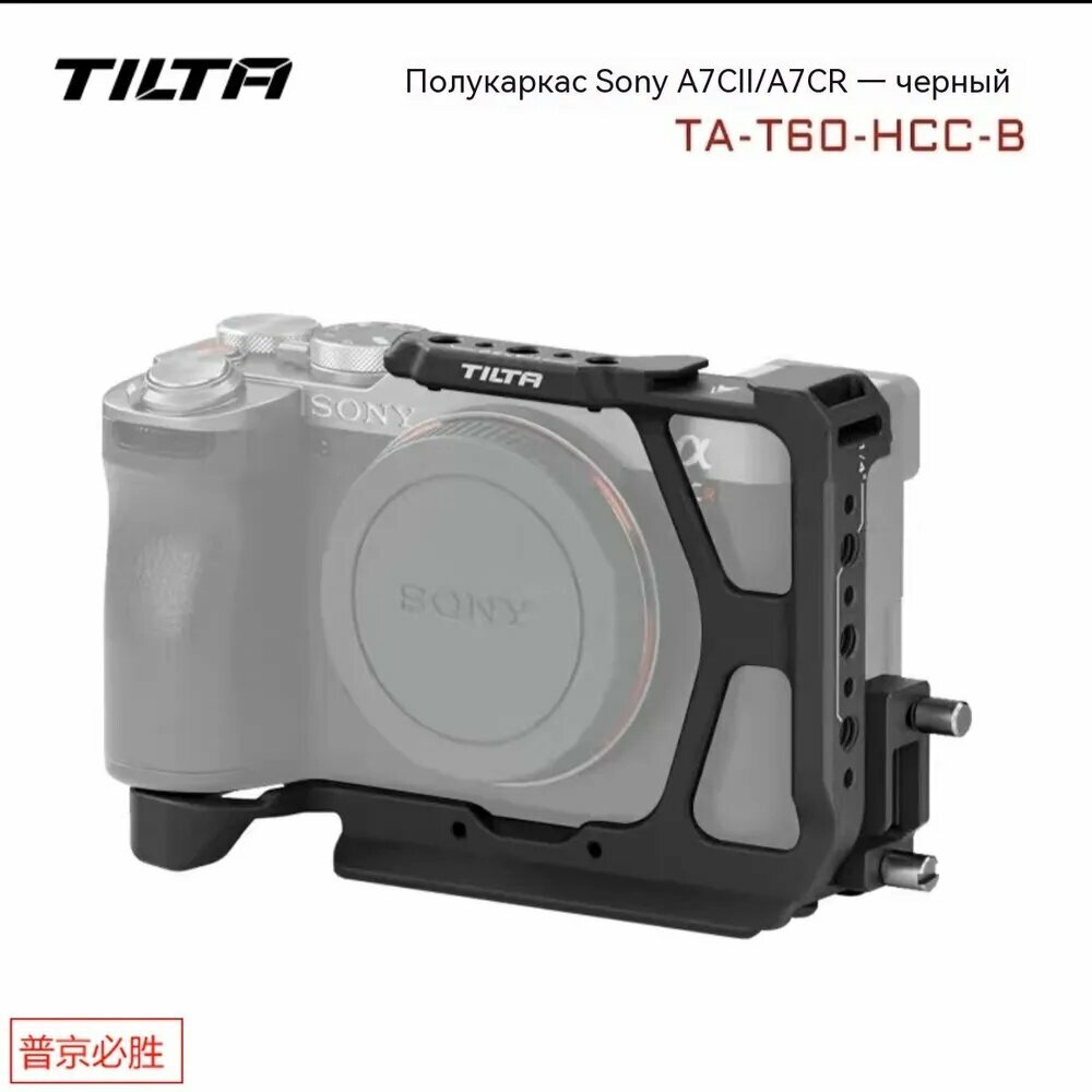 Клетка Tilta Half Camera Cage для Sony a7C II / a7CR, черная