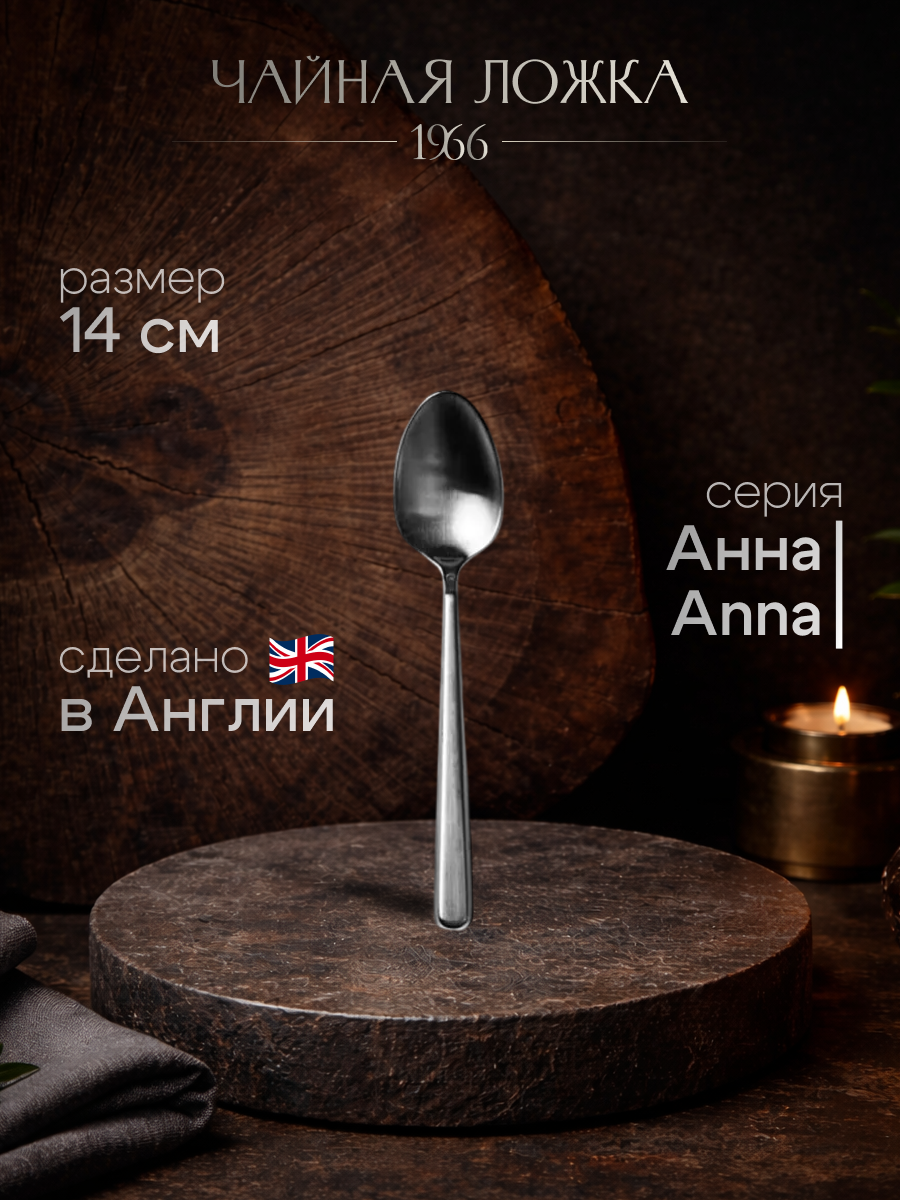 Ложка чайная 1966 линия Anna, 14,4 см, нержавеющая сталь 18/10, серебристая матовая